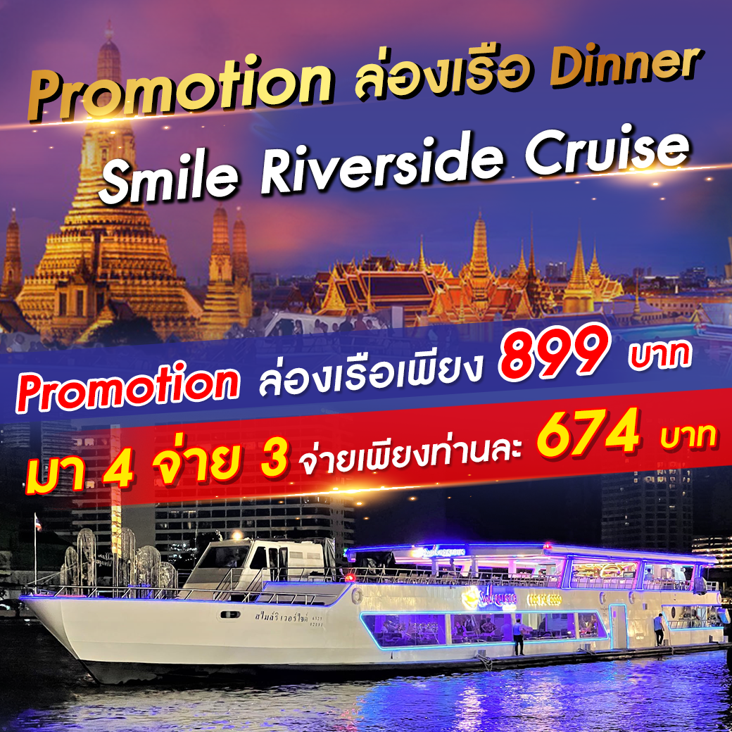 รวมโปรล่องเรือเจ้าพระยา Dinner Cruise - เรือ Smile Riverside Cruise มา 4 จ่าย 3